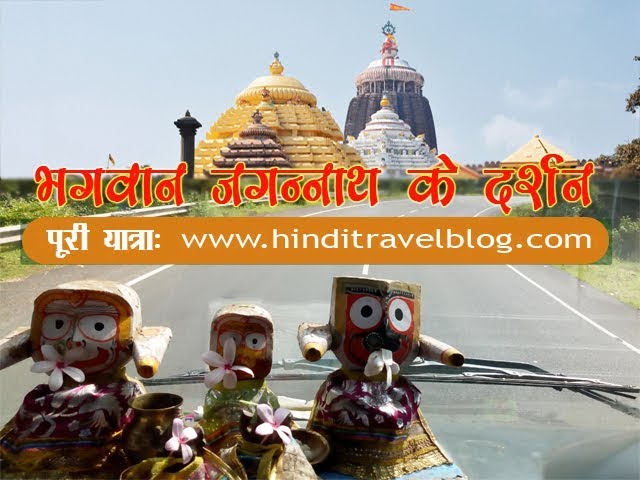 पढ़िए यात्रा वृतांत: पूरी में भगवान जगन्नाथ के दर्शन | Hindi Travel Blog